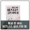 평생 돈 버는 비즈니스 글쓰기의 힘 남궁용훈 지음 네이버 블로그